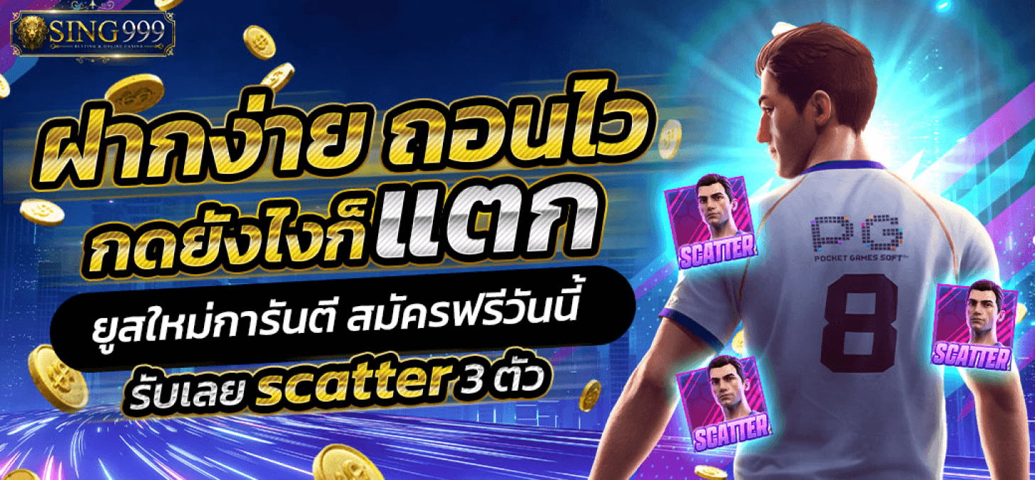 SING999 เว็บพนันครบทุกค่ายเกมส์ ระบบ ฝาก-ถอน อัตโนมัติ ทีมงานดูแล ตลอด 24 ชม.
